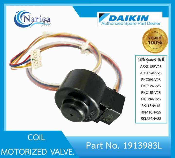 Daikin COIL MOTORIZED VALVE Part.1913983L | Lazada.co.th