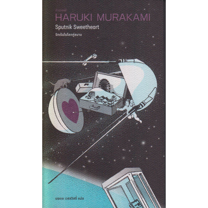 หนังสือ รักเร้นในโลกคู่ขนาน Sputnik Sweetheart | Lazada.co.th