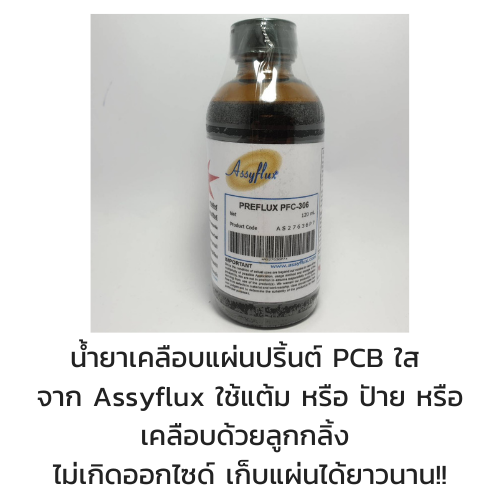 น้ำยาเคลือบแผ่นปริ้นท์ PFC 306 ขนาด 120มล ใหม่! | Lazada.co.th