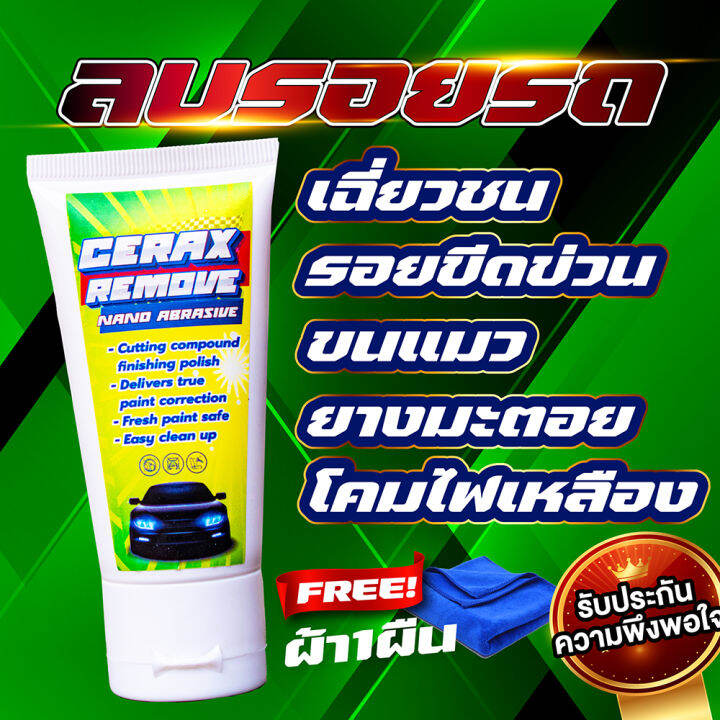 ลบรอยขีดข่วนรถ แถมผ้า ครีมลบรอยขีดข่วนรถยนต์ ขัดสีรถยนต์ น้ํายาขัดสีรถ ครีมขัดสีรถยนต์ น้ํายาลบ ...