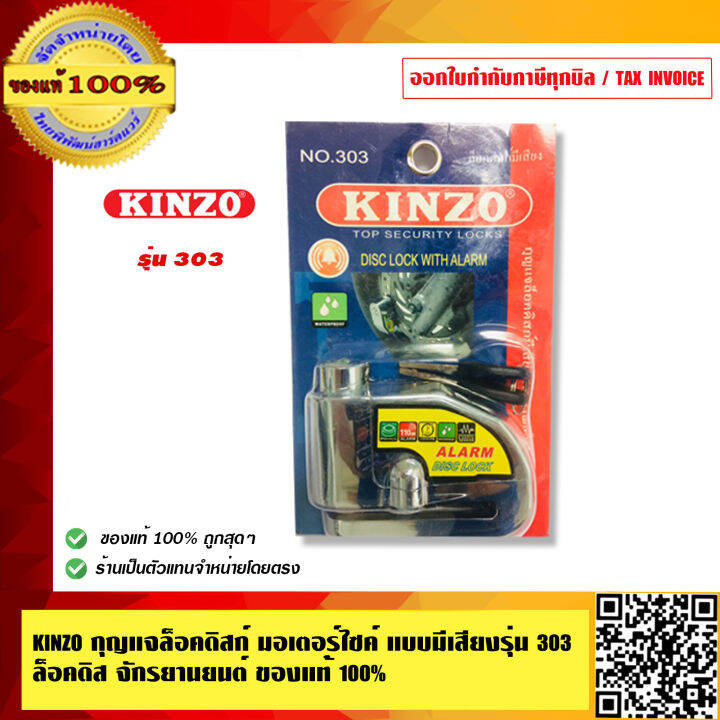 KINZO กุญแจล็อคดิสก์ มอเตอร์ไซค์ แบบมีเสียง รุ่น 303 ล็อคดิส จักรยานยนต์ ของแท้ 100% สินค้า ...