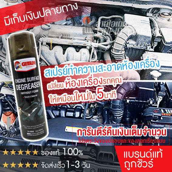 Getsun Engine Surface สเปรย์ทำความสะอาดเครื่องยนต์ ป้องกันสนิม สเปรย์ทำความสะอาด คราบน้ำมัน คราบ ...