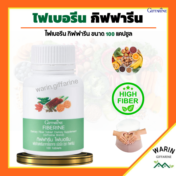 ไฟเบอรีน กิฟฟารีน ไฟเบอร์ ผักอัดเม็ด Fiberine ใยอาหารชนิดเม็ด giffarine ...