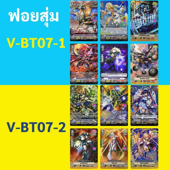 แวนการ์ด ฟอยสุ่ม V-BT07-1 V-BT07-2 (ราคาต่อ 1 ใบ) | Lazada.co.th
