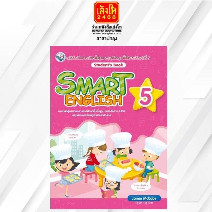 หนังสือเรียน Smart English Student’s Book 5 (พว.) | Lazada.co.th