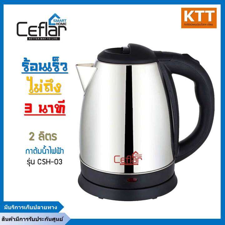 Ceflar กาต้มน้ำไฟฟ้า ขนาด 2 ลิตร รุ่น CSH-03 | Lazada.co.th