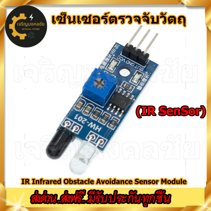 เซ็นเซอร์ตรวจจับวัตถุ(IR SenSor) โมดูลเซนเซอร์อินฟราเรด ตรวจจับวัตถุ ...