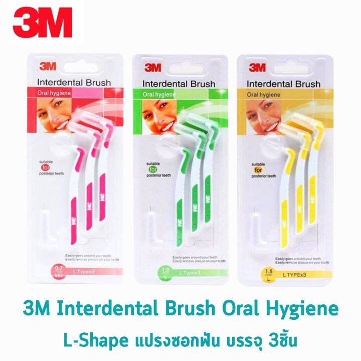 3M Interdental Brush L Shape แปรงซอกฟัน บรรจุ 3 ชิ้น [1 กล่อง] | Lazada ...