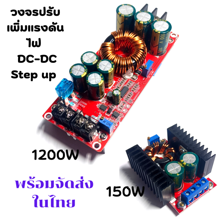 DC-DC Step up วงจรเพิ่ม แรงดันไฟฟ้า 150W 1200w Boost Converter DC-DC ...
