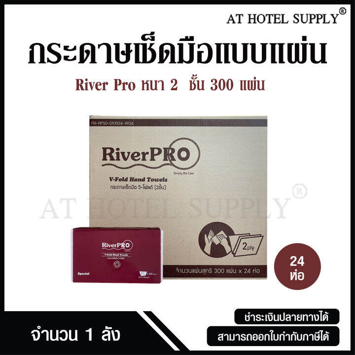 RiverPro กระดาษเช็ดมือ กระดาษทิชชู่เช็ดมือ สีขาว รุ่น วี-โฟลด์ 2 ชั้น ...