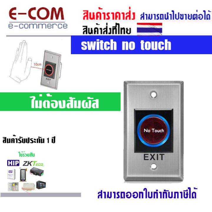 ACS No Touch สวิทซ์กดออกแบบไม่ต้องสำผัส (NO TOUCH Exit Switch) | Lazada ...
