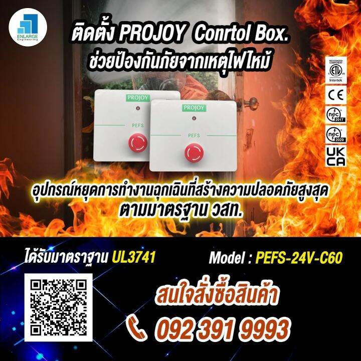 อุปกรณ์ป้องกันไฟไหม้ Projoy Control Box PEFS-24V-C60 สำหรับ Rapid ...