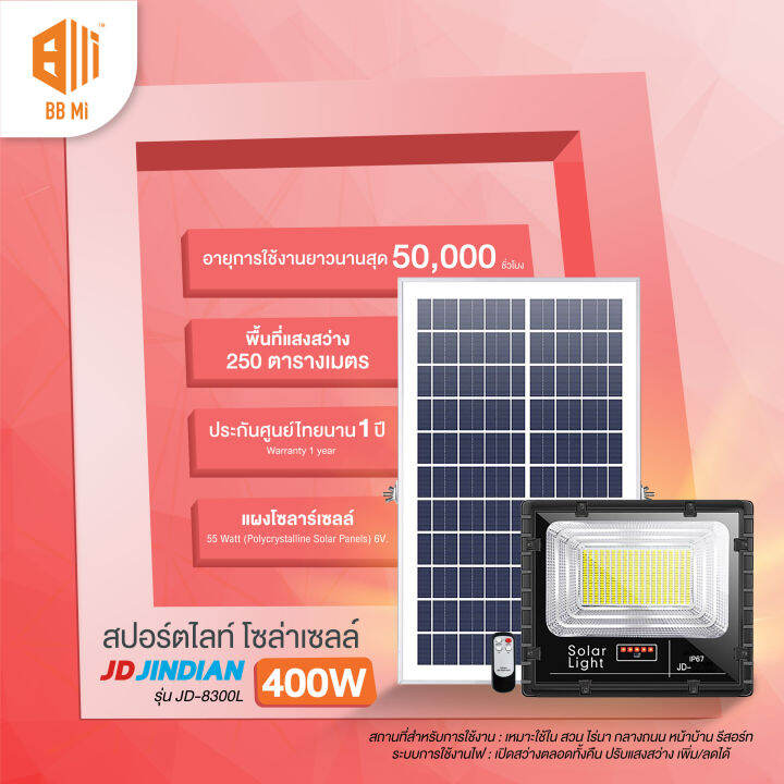 ๋JD Jindian Solar Light 400W รุ่น JD- 8400L โคมไฟพลังงานแสงอาทิตย์ 1 ชุด | Lazada.co.th