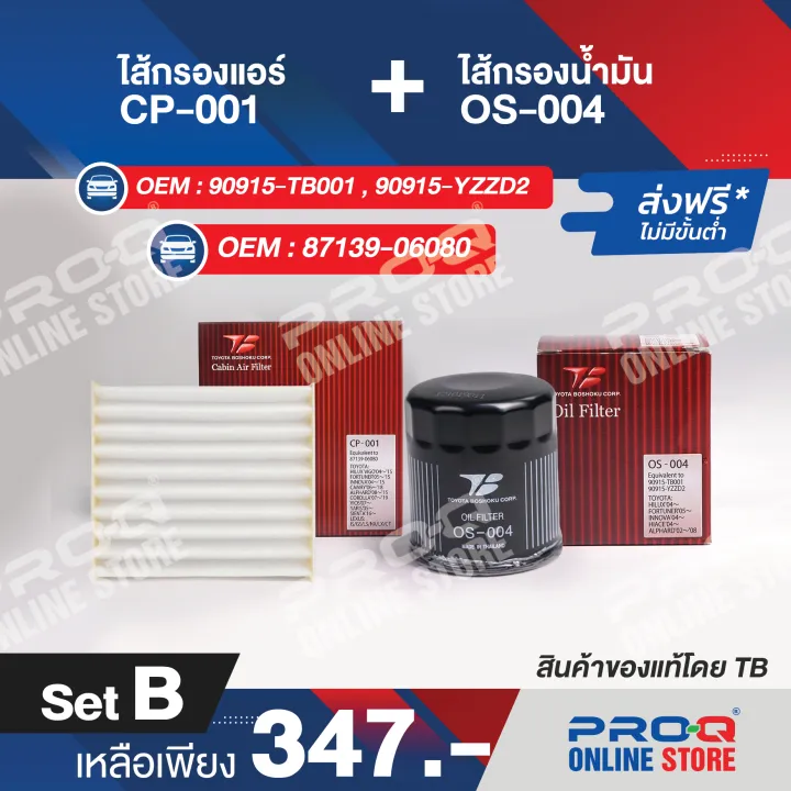 SET B : ไส้กรองน้ำมัน TB OIL FILTER OS-004 + ไส้กรองแอร์ ในห้องโดยสาร ...