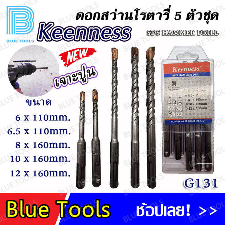 KEENNESS ดอกสว่าน ดอกสว่านโรตารี่ 5 ตัวชุด ขนาด 6-12 มิล. (จำนวน 1 ชุด ...