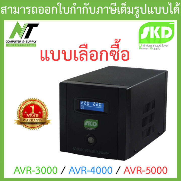 SKD AVR Stabilizer เครื่องปรับแรงดันไฟฟ้าอัตโนมัติ รุ่น AVR-3000 / AVR-4000 / AVR-5000 - แบบ ...