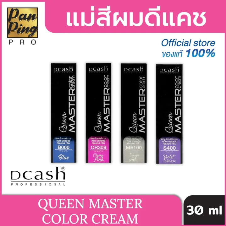 ดีแคช โปรเฟสชั่นนอล ควีน มาสเตอร์ คัลเลอร์ ครีม 30 มล. Dcash ...