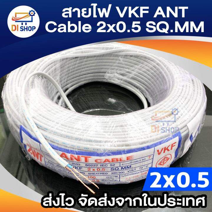 สายไฟ VKF ANT Cable 2x0.5 SQ.MM ของแท้ สินค้าคุณภาพ | Lazada.co.th