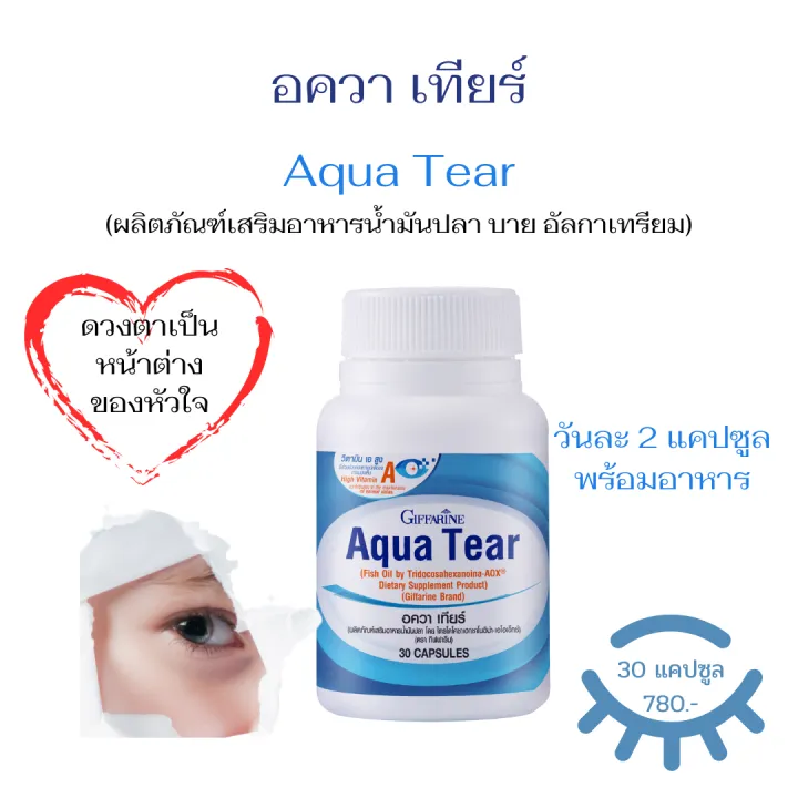 กิฟฟารีน อาหารเสริมเพื่อสุขภาพ อาหารเสริมบำรุงสายตา อควา เทียร์ Aqua ...