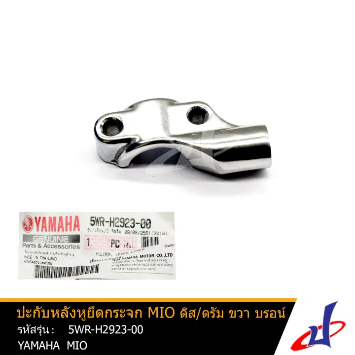 ปะกับหลังหูยึดกระจก ยามาฮ่า มีโอ ดิส/ดรัม ขวา บอร์น YAMAHA MIO อะไหล่ ...