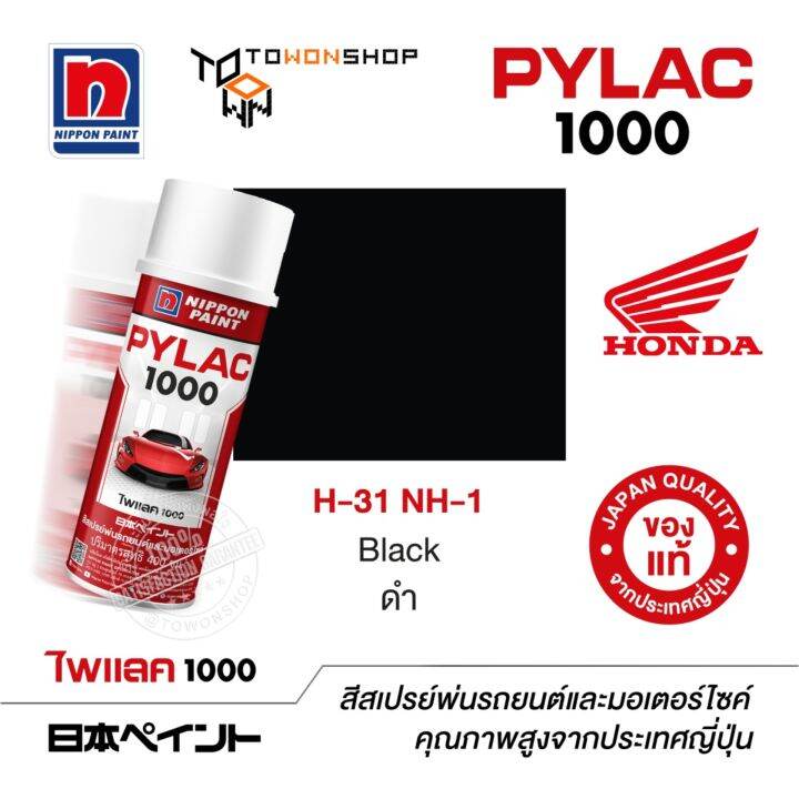 สีสเปรย์ ไพแลค NIPPON PAINT PYLAC 1000 H-31 NH1 Black ดำ พ่นรถยนต์ สี ...