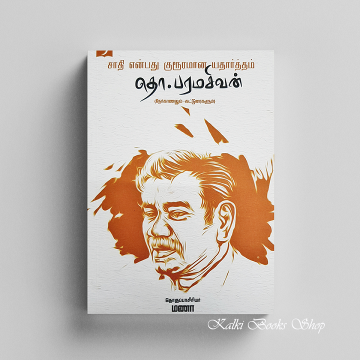 Saathi Enbathu Kururamaana Yathartham by Tho Paramasivan சாதி என்பது ...