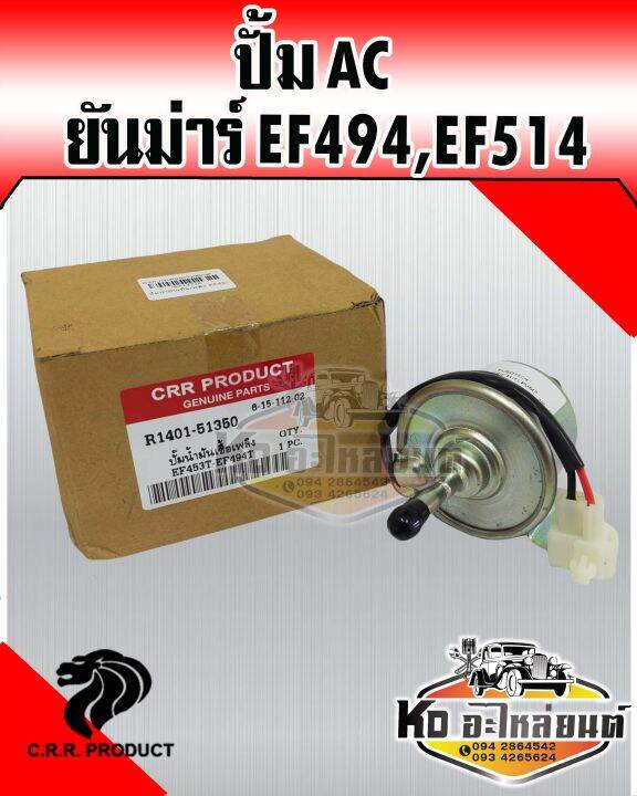 ปั้มเอซี ปั้มAC ปั้มแย๊ก ปั้มน้ำมันเชื้อเพลิง ยันม่าร์ EF453,EF494,EF514 (YANMAR) แท้CRR (ปั้ม ...