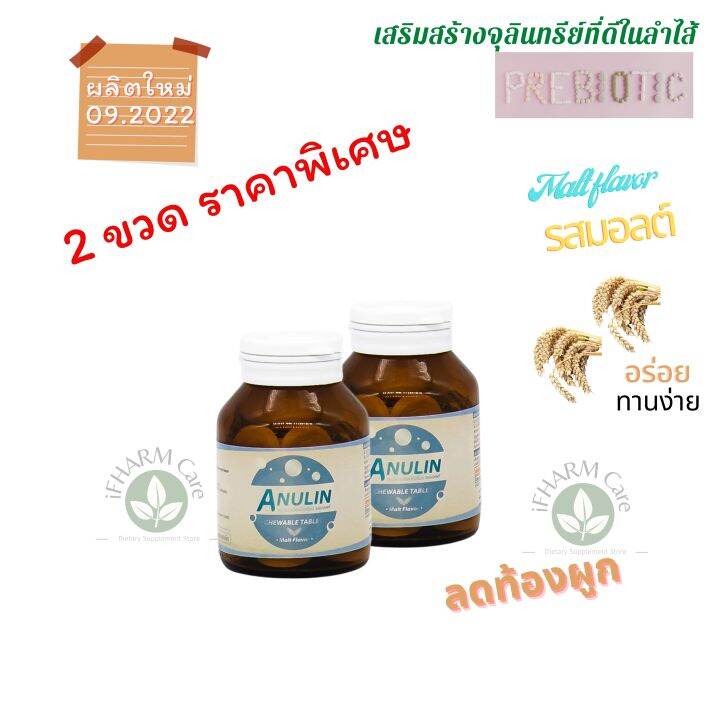 ชุดคุ้ม 2 ขวด Prebiotic พรีไบโอติก คณะเภสัช จุฬา Anulin (Inulin อิน ...