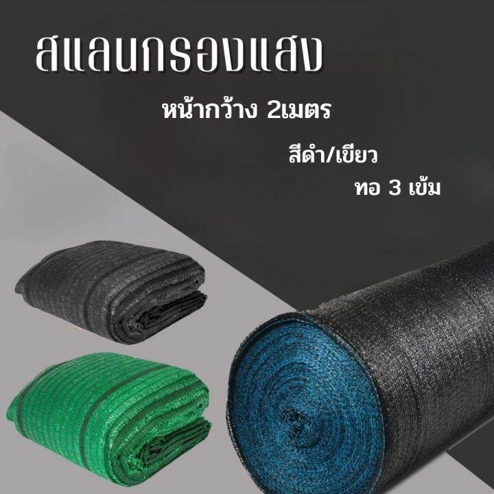 ตาข่ายกรองแสง สแลน สแลนกรองแสง 50% 60% 70% 80% ตาข่ายกันแดด สีดำ สี ...