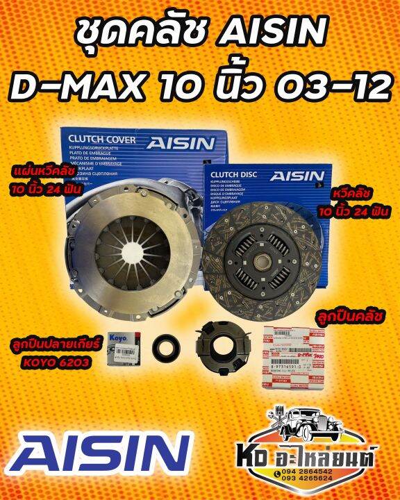 ชุดคลัช ISUZU D-MAX ปี 03-12 เครื่อง 4JJ 4JK 4JH1 ขนาด 10 นิ้ว ชุดคลัทช์ ยี่ห้อ AISIN 60TKZ3201 ...