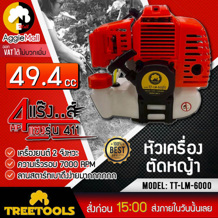 🇹🇭 TREETOOLS 🇹🇭 หัวเครื่องตัดหญ้า รุ่น TT-LM-6000 (เฉพาะเครื่อง) 2จังหวะ 4แรง จัดส่ง KERRY 🇹🇭 ...