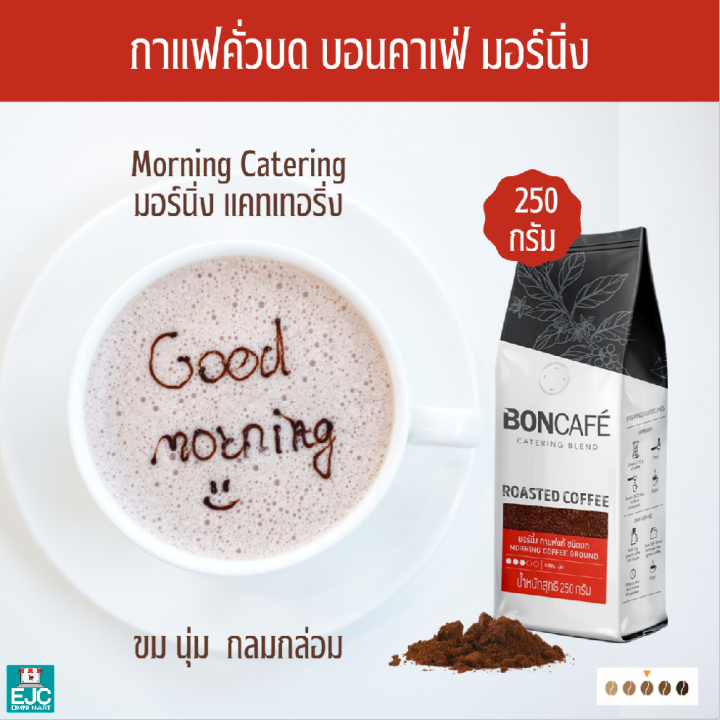กาแฟคั่วบด บอนคาเฟ่ มอร์นิ่ง แคทเทอริ่ง 250 กรัม Boncafe Morning ...