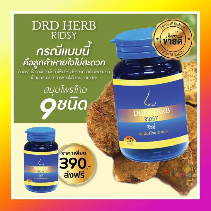 ส่งฟรี ส่งไว แท้100% ส่งฟรี 1 กระปุก DRD HERB ดีอาร์ดี เแก้ภูมิแพ้ ไซนัส หอบหืด สมุนไพร 9 ชนิด ...
