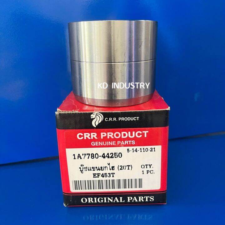 บู๊ชแขนยกไฮ รถไถยันม่าร์ รุ่น EF453 , EF494 , EF514T (20T) บูชเพลาไฮดรอลิค Yanmar บูชแขนยกไฮดรอ ...
