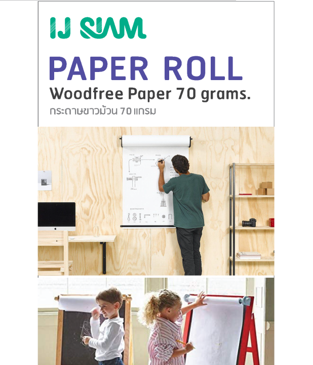 I.J. SIAM Paper Roll for Creativity (กระดาษขาวไว้ให้คิดสร้างสรรค์) 70 ...