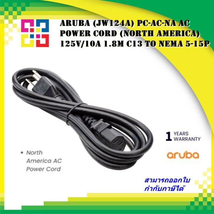 Aruba JW124A POWER CORD (สายพาวเวอร์คอร์ด) PC-AC-NA (NA) AC | Lazada.co.th