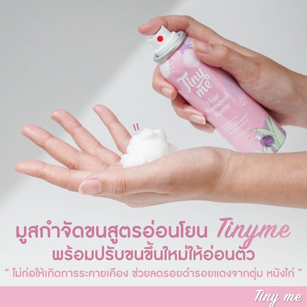 [ ของแท้ 100% ] สเปรย์กำจัดขนTinymeไทนี่มีมูสกำจัดขน ใช้กำจัดขนน้องสาว รักแร้ แขน ขา และ ขน ...