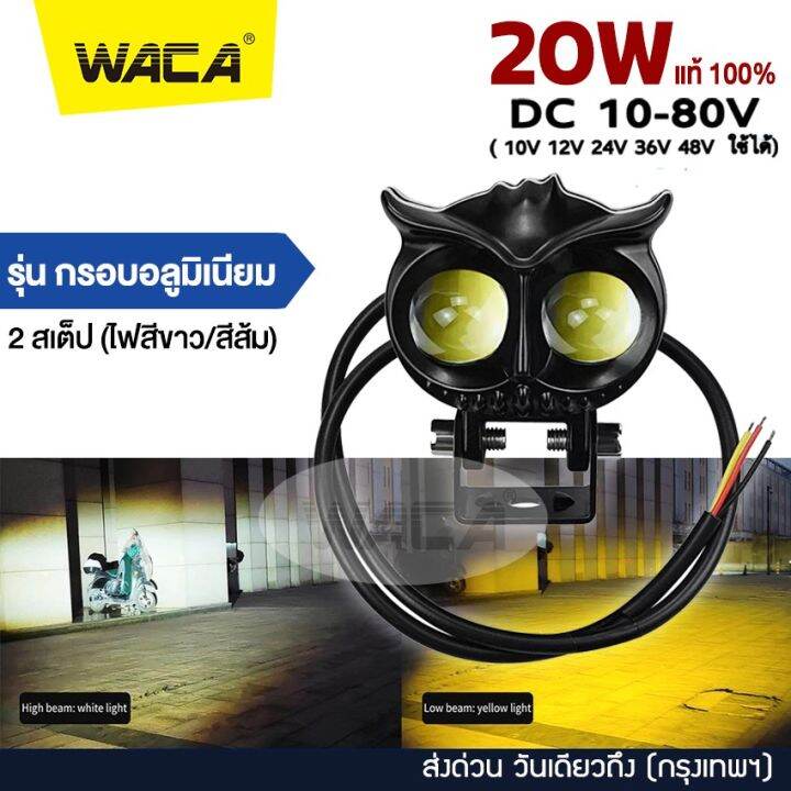 WACA 20W ไฟสปอร์ทไลท์ LED สไตล์กรอบอลูมิเนียม ไฟ 2 สเต๊ป (ไฟสีขาว/ไฟสีส้ม) ไฟLED DC10-80V เลนส์ ...