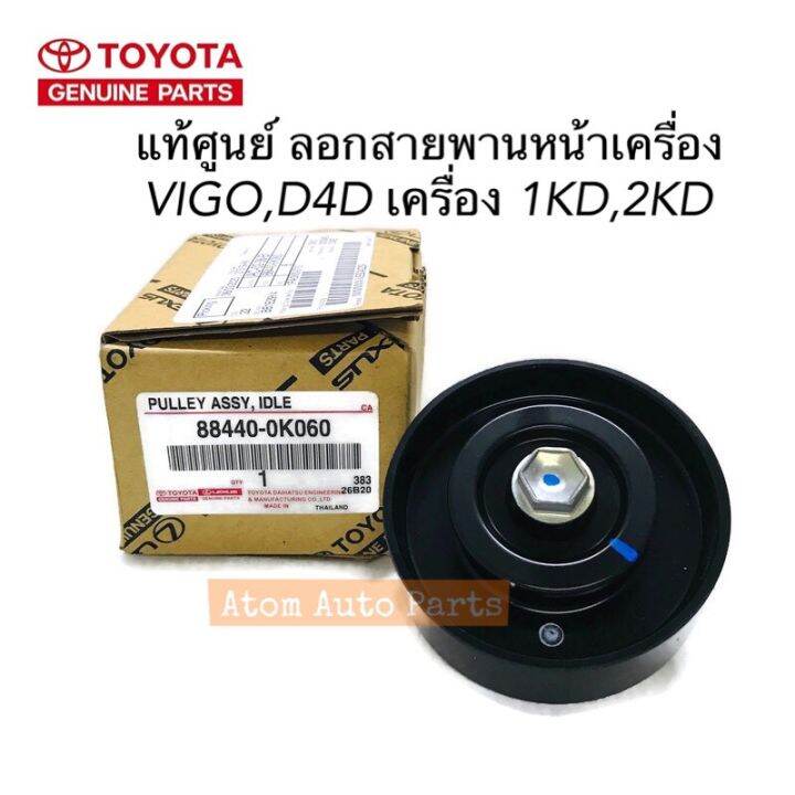 แท้ศูนย์ ลอกตั้งสายพานหน้าเครื่อง VIGO (1KD,2KD) REVO , TIGER D4D ...