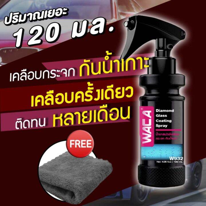 New 120 มล.!! WACA น้ำยาเคลือบกระจก กันน้ำเกาะ แถมฟรี ผ้าไมโครไฟเบอร 1 ผืน เคลือบรถเกรดพรีเมี่ยม ...