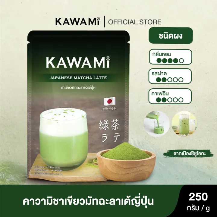 คาวามิมัทฉะลาเต้ ขนาด 250 กรัม. (Kawami Matcha Latte Powder size 250g ...