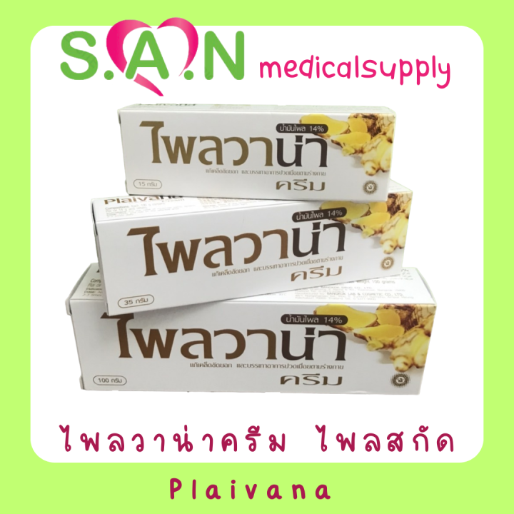 ไพลวาน่าครีม Plaivana Cream ไพลสกัด | Lazada.co.th