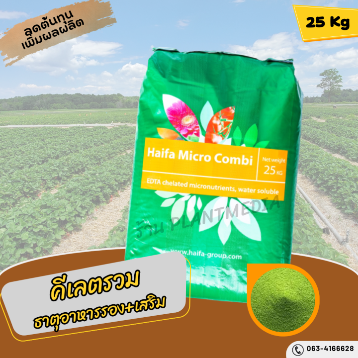 คีเลตรวม ธาตุอาหารรอง เสริม ไฮฟา ไมโคร คอมบิ Haifa Micro Combi บรรจุ 25 ...