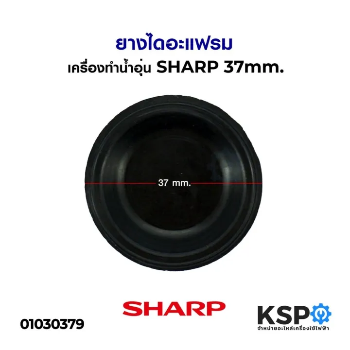 โปร+++ ยางไดอะแฟรม เครื่องทำน้ำอุ่น SHARP 37 mm. อะไหล่เครื่องทำน้ำอุ่น ส่วนลด อะไหล่เครื่องทำ ...