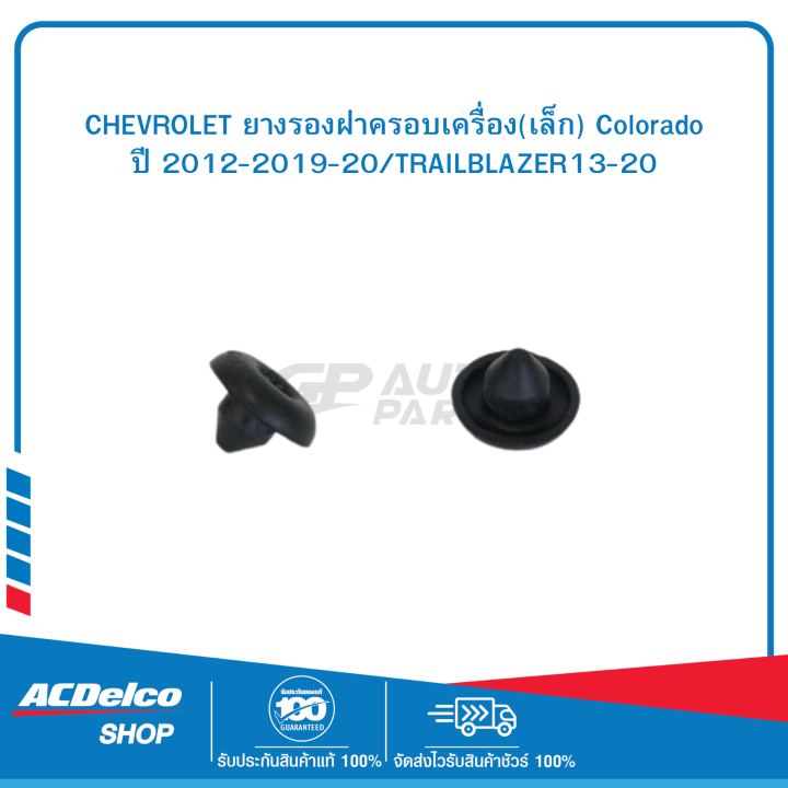 CHEVROLET #24505313 ยางรองฝาครอบเครื่อง(เล็ก) Colorado ปี 2012-2019-20 ...