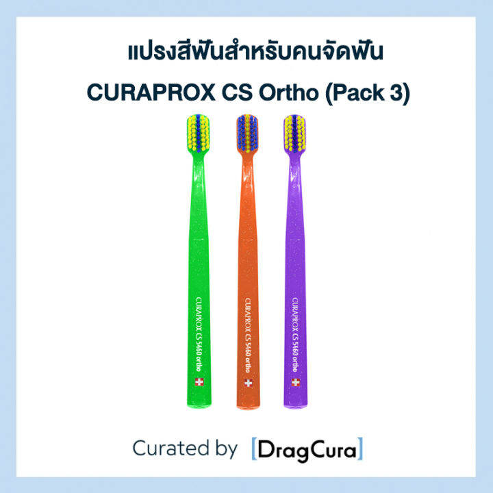 แปรงสีฟันสำหรับคนจัดฟัน CURAPROX CS Ortho (Pack 3) | Lazada.co.th