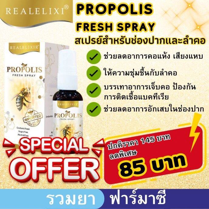 Real elixir propolis fresh spray เรียล อิลิคเซอร์ พรอพโพลิส เฟรช สเปรย์พ่นคอ | Lazada.co.th