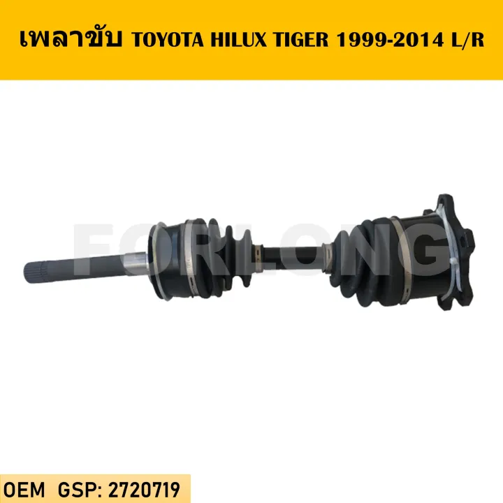 เพลาขับทั้งเส้น DRIVE SHAFTS รุ่น Toyota HILUX TIGER-4WD ปี1999-2004 ...