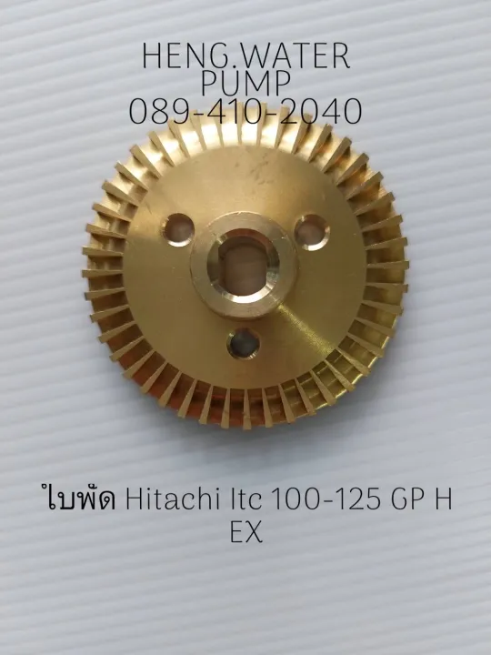 ใบพัดทองเหลือง Hitachi Itc 100-125 H GP EX Hitachi อะไหล่ปั๊มน้ำ ...