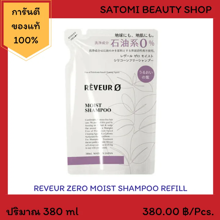 REVEUR ZERO MOIST SHAMPOO REFILL【แชมพู เรวูล์ ซีโร่ มอยส์ รีฟิว ...